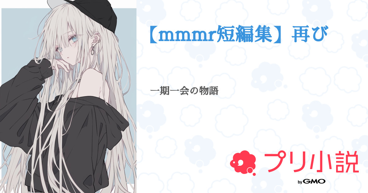 第1話：【mmie】相思相愛（【mmmr短編集】再び）｜無料スマホ夢小説ならプリ小説 byGMO